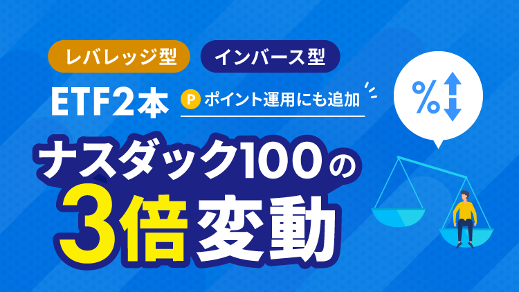 ポイント運用にも追加されたナスダック100指数の3倍変動するETF2本 | 資産運用の 1st STEP